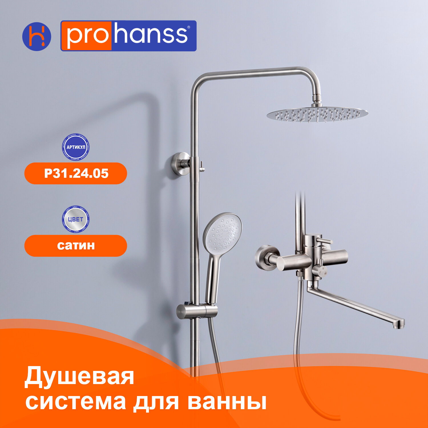Душевая система Prohanss P31.24.05 для ванны и душа, с тропическим душем, поворотный излив 35 см, сатин