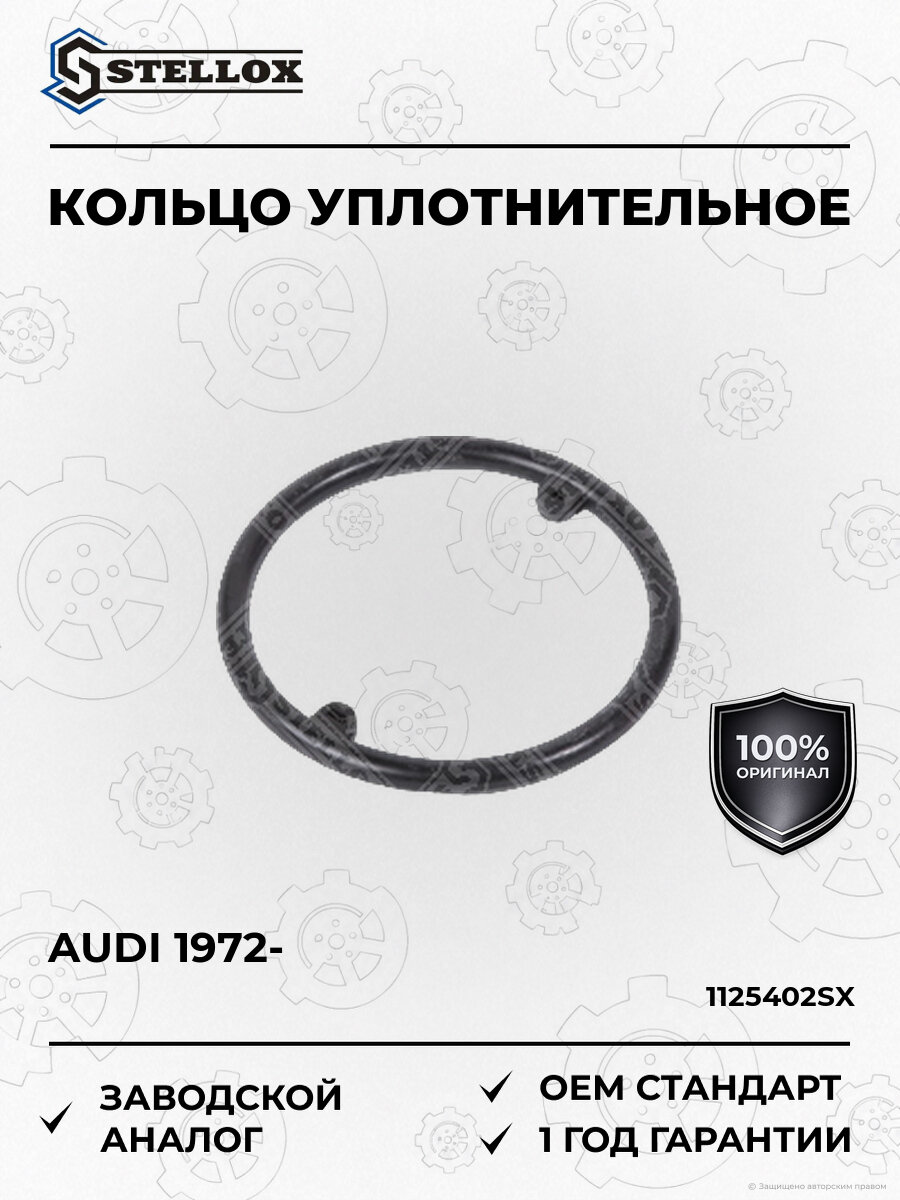 Кольцо уплотнительное масляного радиатора Stellox 1125402SX Ауди Audi с 1972