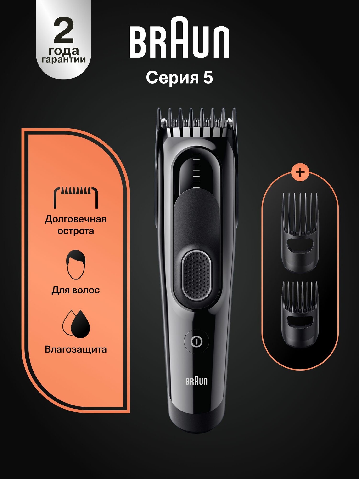 Машинка для стрижки волос Braun HC5530, 2 насадки