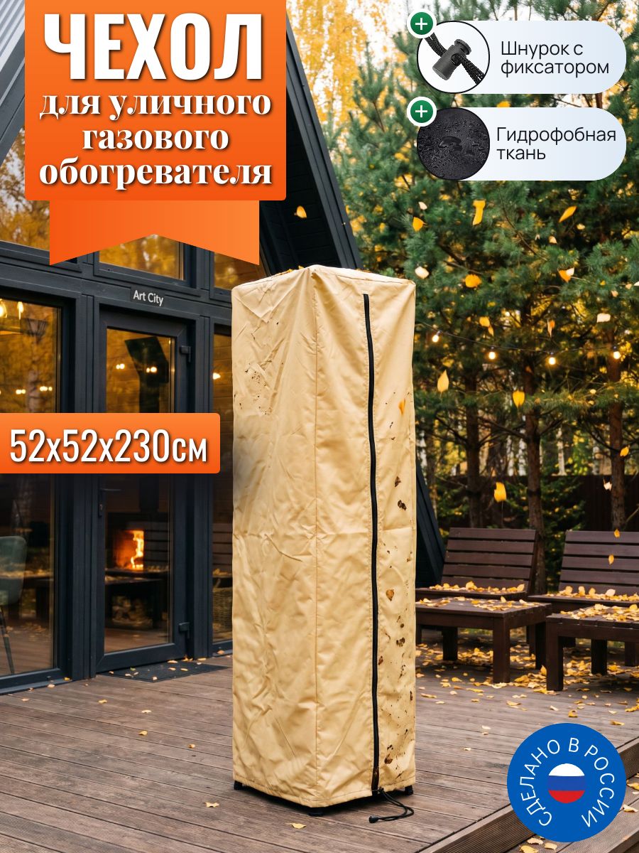 Чехол для уличного газового обогревателя, 52х52х230см, песочный
