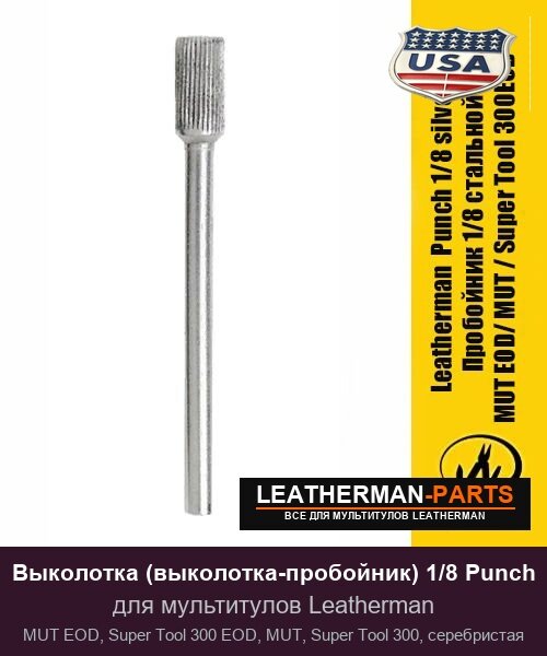 Выколотка (выколотка-пробойник) 1/8 Punch для мультитула Leatherman MUT EOD, Super Tool 300 EOD, MUT, Super Tool 300, серебристая