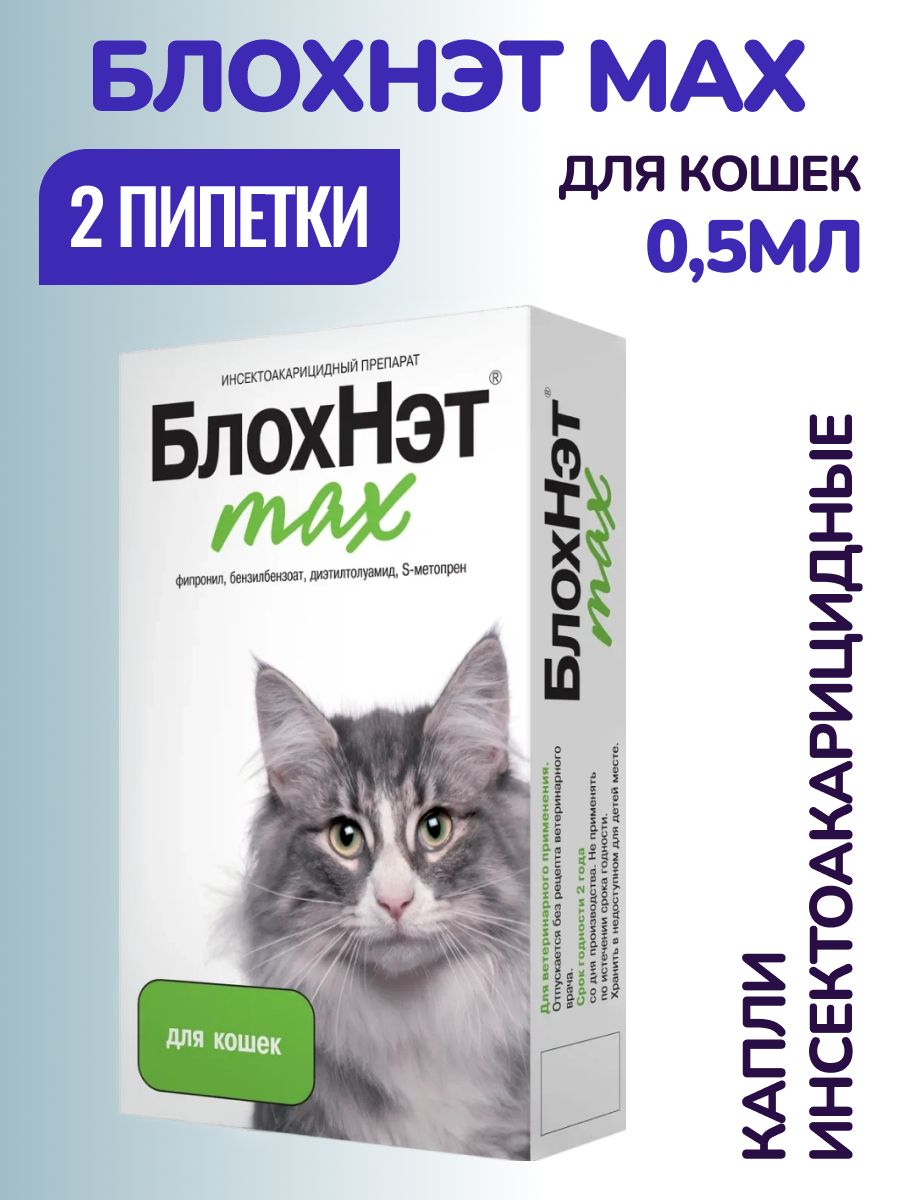 БлохНэт max Капли инсектоакарицидные для кошек 0,5мл №2
