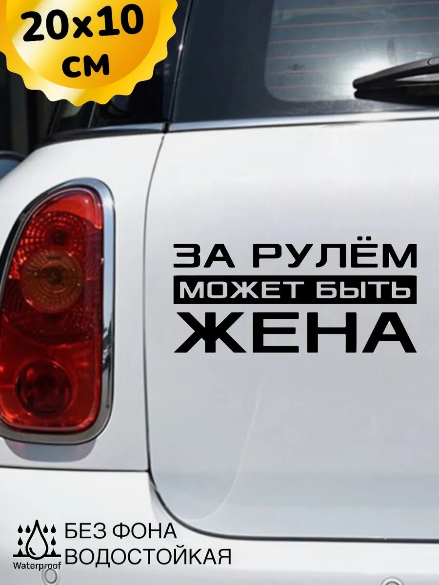 Наклейка на авто за рулем жена 20Х10 см