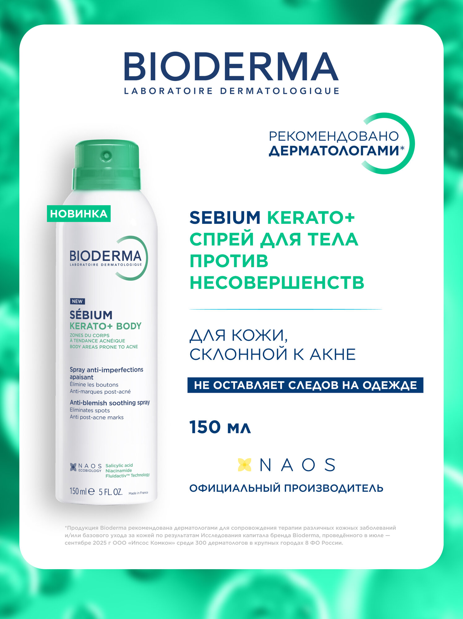 BIODERMA Sebium Kerato+ Cпрей для тела от прыщей и акне, 150 мл