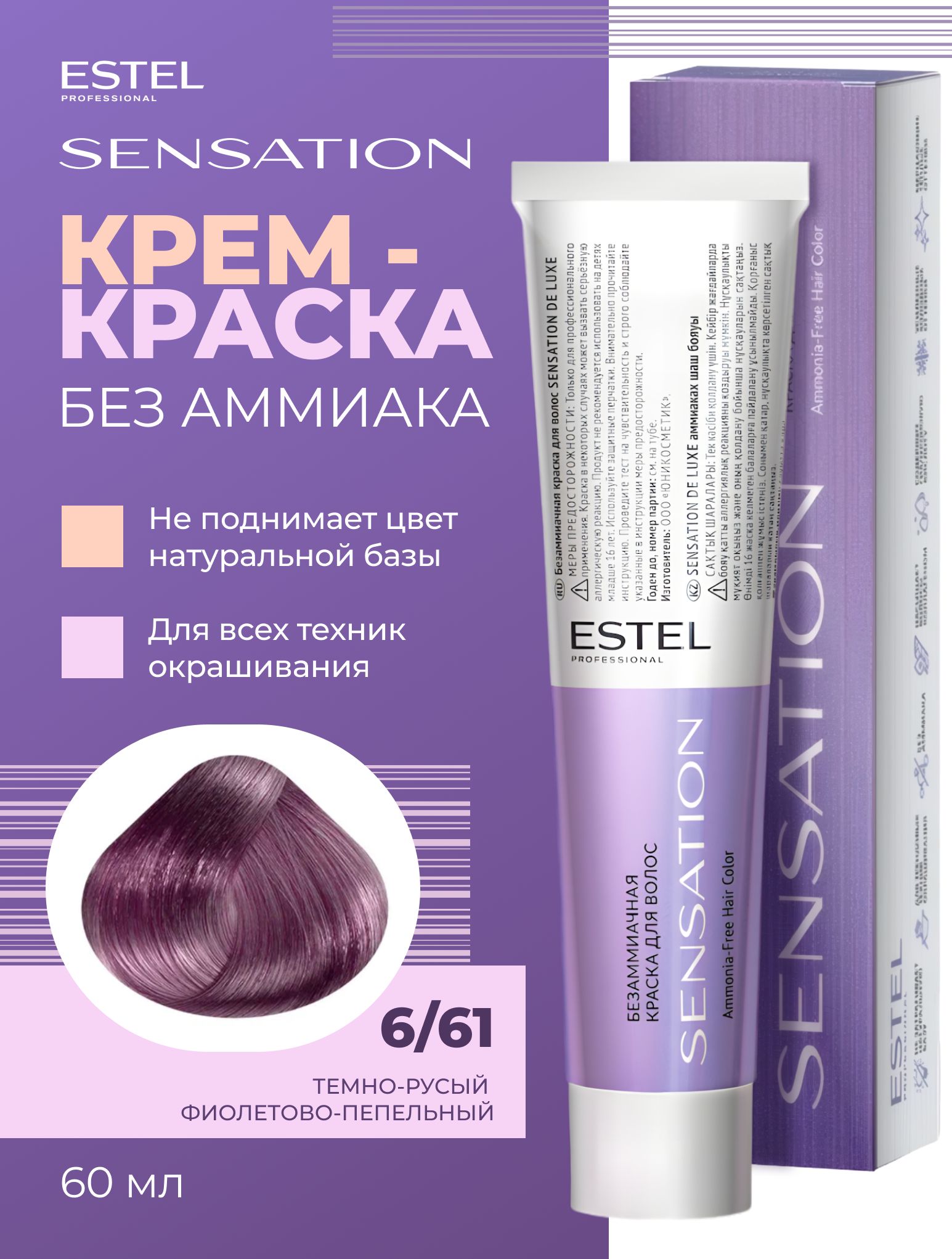 ESTEL PROFESSIONAL Безаммиачная краска SENSATION DELUXE для окрашивания волос, 61 тёмно-русый фиолетово-пепельный