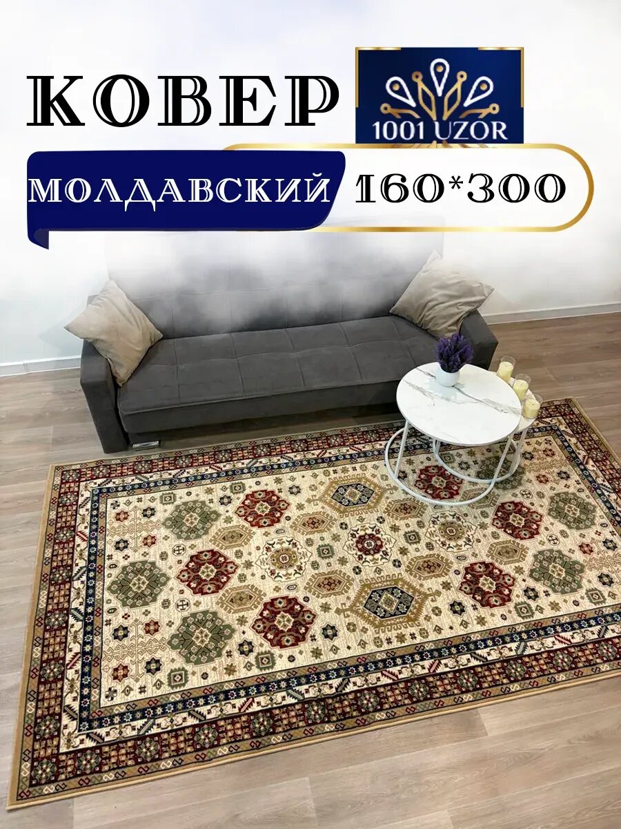 Altyn-kovri Company Ковер Молдова мягкий без бахромы 160на300см Atlas 1276-334