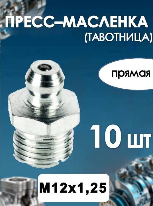 Пресс масленка (тавотница) М12х1,25 прямая Н1 DIN 71412(10 ШТ)