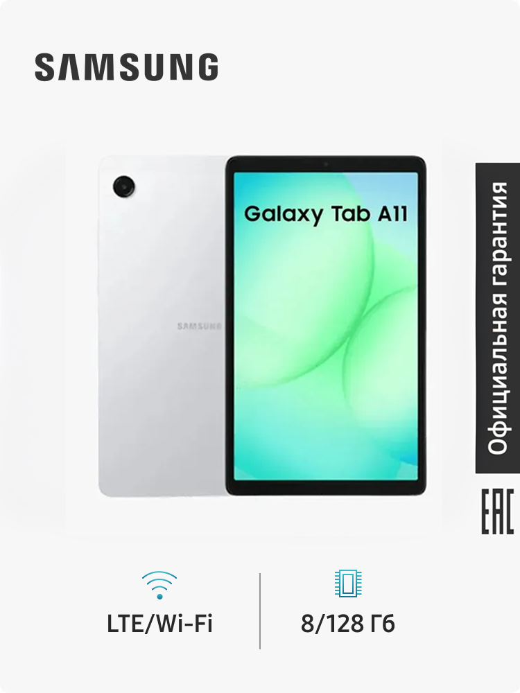 Планшет Samsung Galaxy Tab A11 LTE SM-X135FZSECAU 8+128GB, серебро