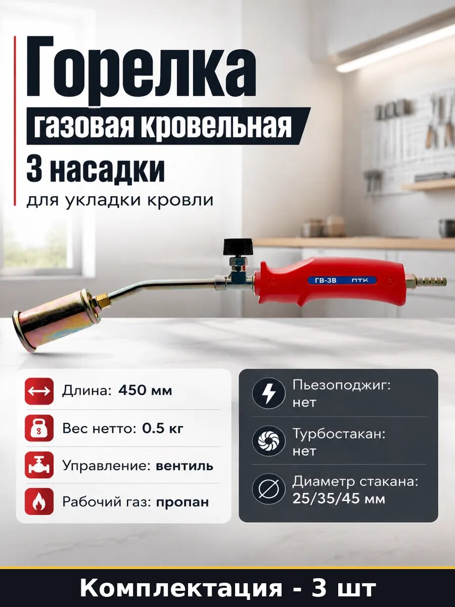 Газовая горелка со сменными стаканами, пропановая модель ГВ-3 В, длина 450 мм, вес 0.5 кг, без пьезоподжига
