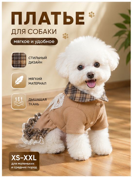 Платье для собак из шерсти в клетку XS-XXL