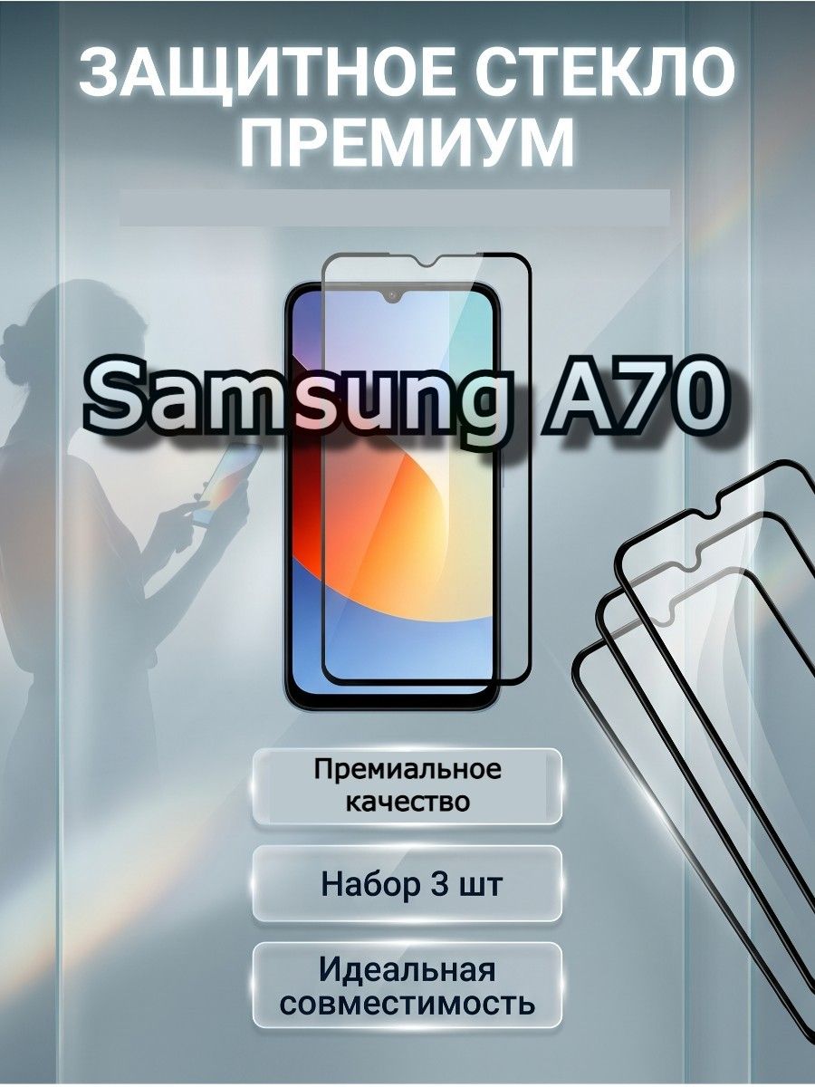 Защитное стекло для Samsung Galaxy A70/А 70 S, на самсунг а70 набор 3 штуки