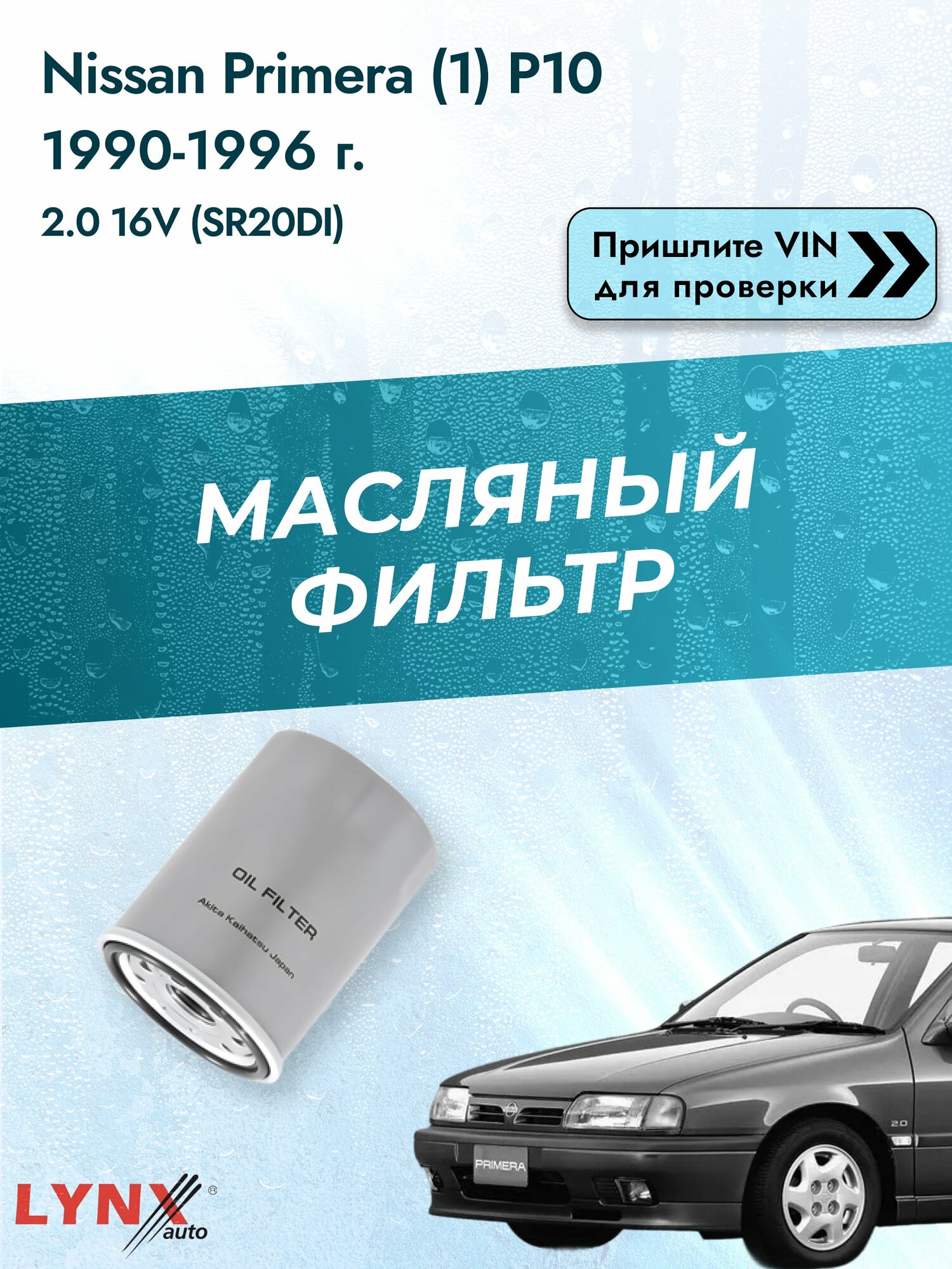 Масляный фильтр для Nissan Primera (1) P10 1990-1996 г. Двигатель 2.0 16V (SR20DI) Ниссан Примера LС-123 LYNXauto