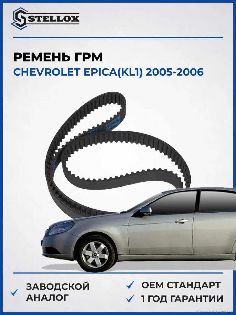 Ремень ГРМ Stellox 0904910SX Шевроле Эпика Chevrolet Epica KL1 2005-2006