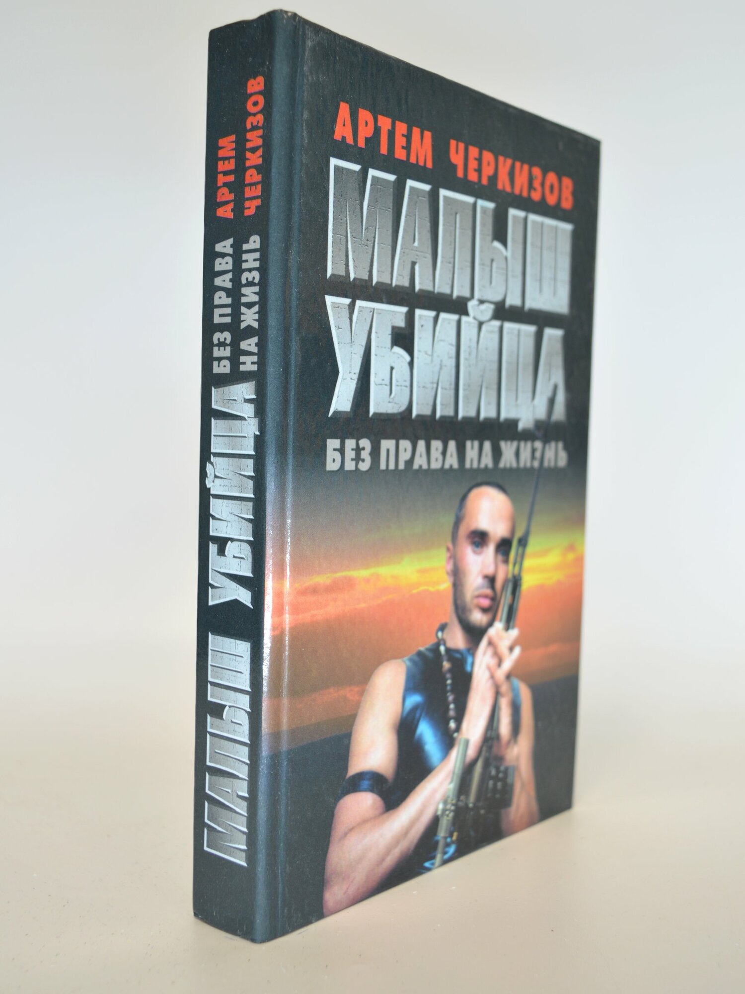 Малыш убийца. Артем Черкизов. Букинистическая книга в отличном состоянии.