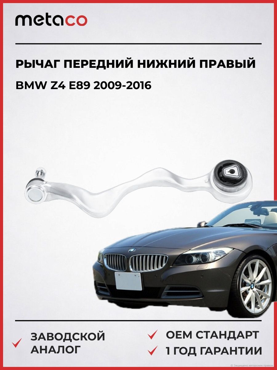 Рычаг передний нижний правый передний METACO 4320122R БМВ Z4 E89 BMW Z4 E89 2009-2016