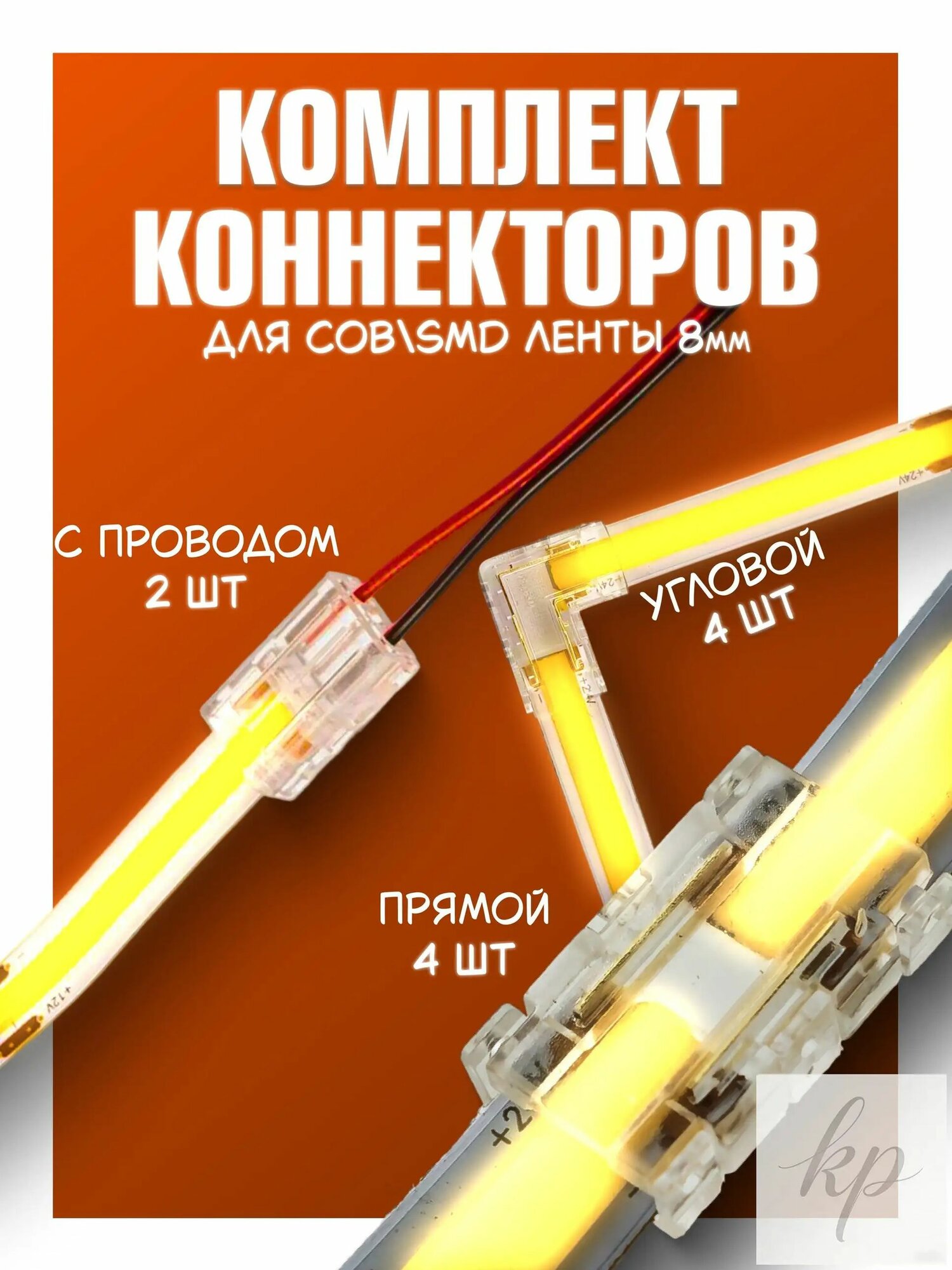 Комплект 10 шт коннекторов для COB ленты 8 мм / Коннектор для светодиодной ленты 8мм 10 штук