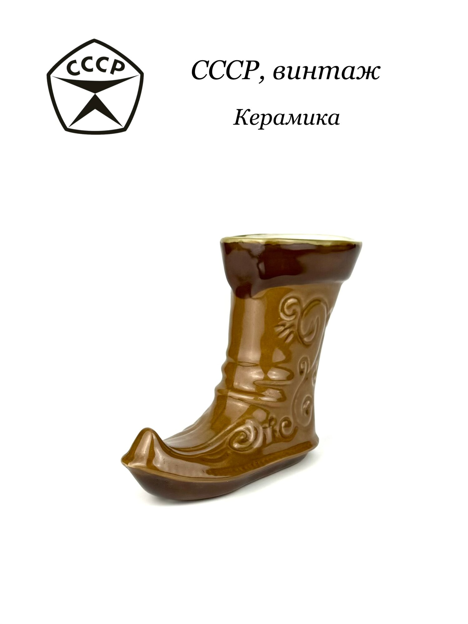 Статуэтка сапог, сапожок обливная керамика СССР винтаж