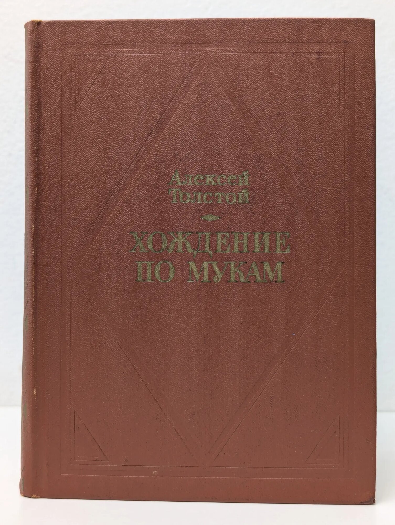 Хождение по мукам Толстой Алексей Николаевич 1976