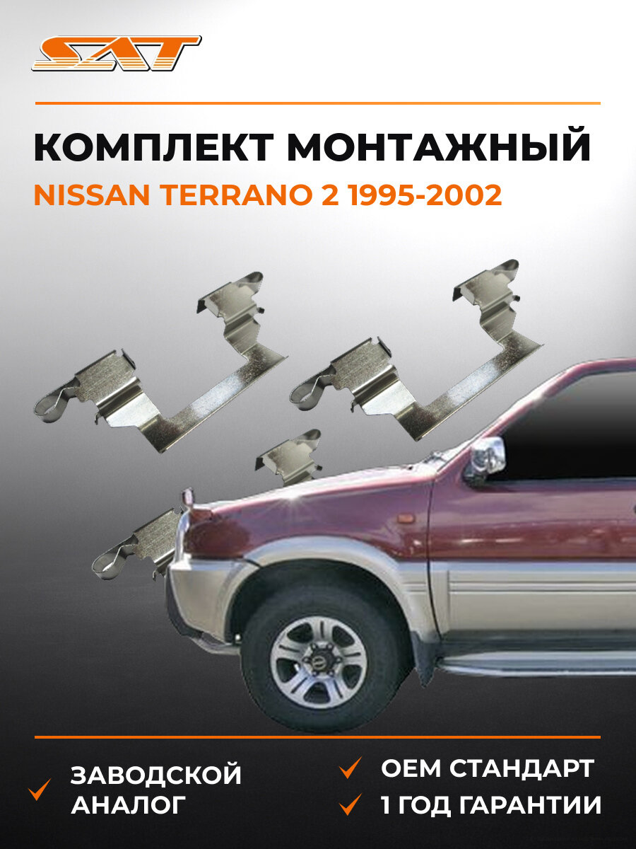 Комплект монтажный тормозных колодок SAT ST3490026 Ниссан Террано Nissan Terrano 2 1995-2002