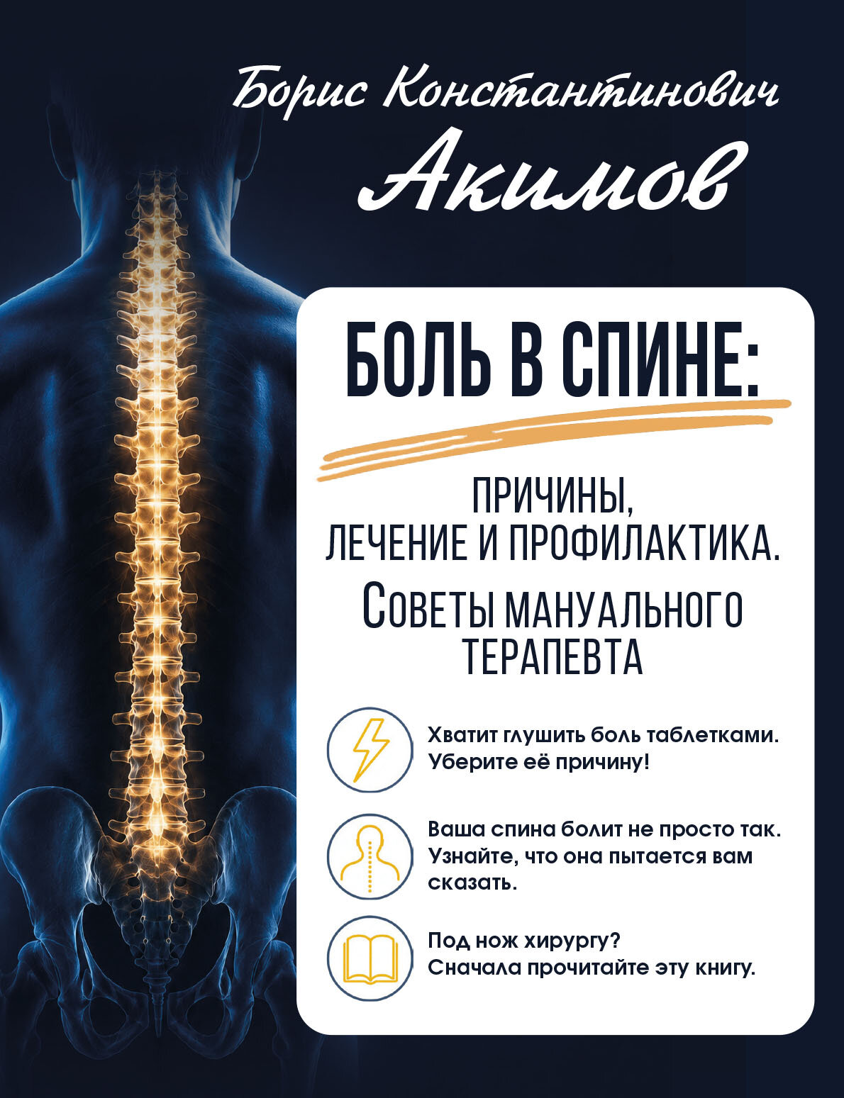 Боль в спине: причины, лечение и профилактика. Советы мануального терапевта