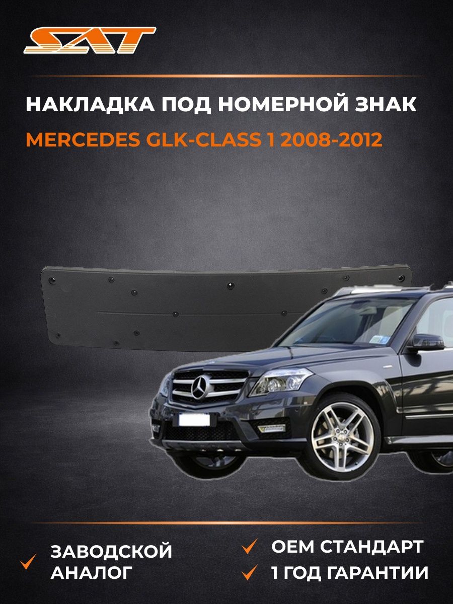 Накладка под номерной знак SAT STMD75000P0 Мерседес GLK-Class 1 Mercedes GLK-Class 1 2008-2012
