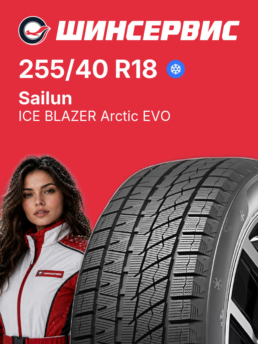 Зимняя нешипованная шина Sailun ICE BLAZER Arctic EVO 255/40 R18 95 T, зимняя автомобильная резина