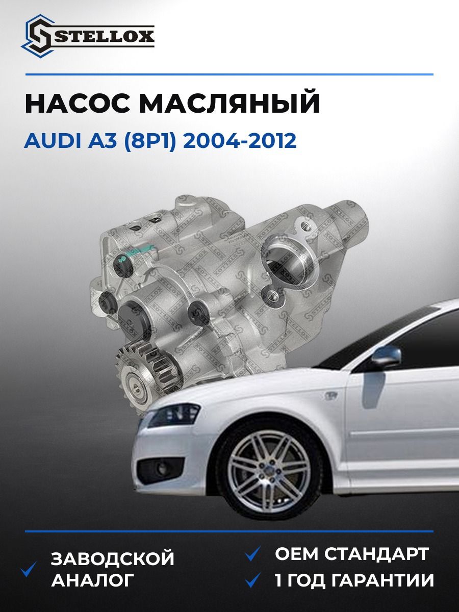 Насос масляный Stellox 0440041SX Ауди A3 Audi A3 2004-2012