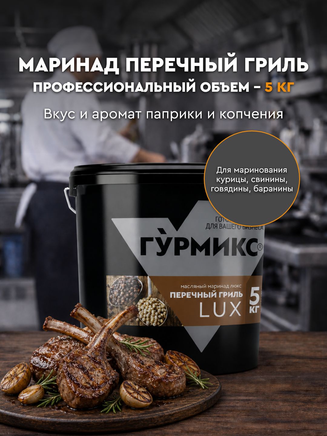 Маринад Перечный гриль Люкс 5кг Гурмикс