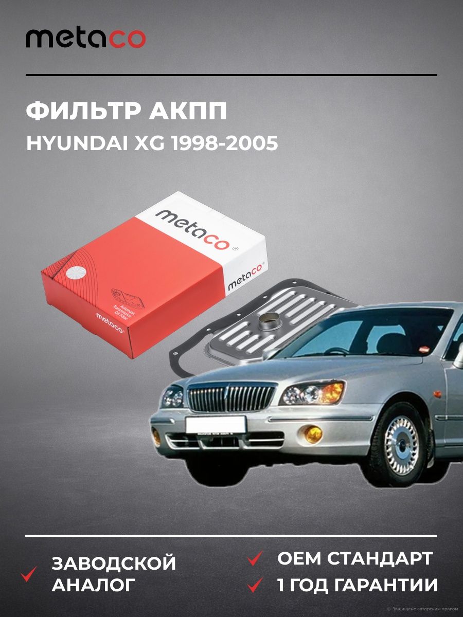 Фильтр АКПП METACO 1040161 Хендай XG Hyundai XG 1998-2005