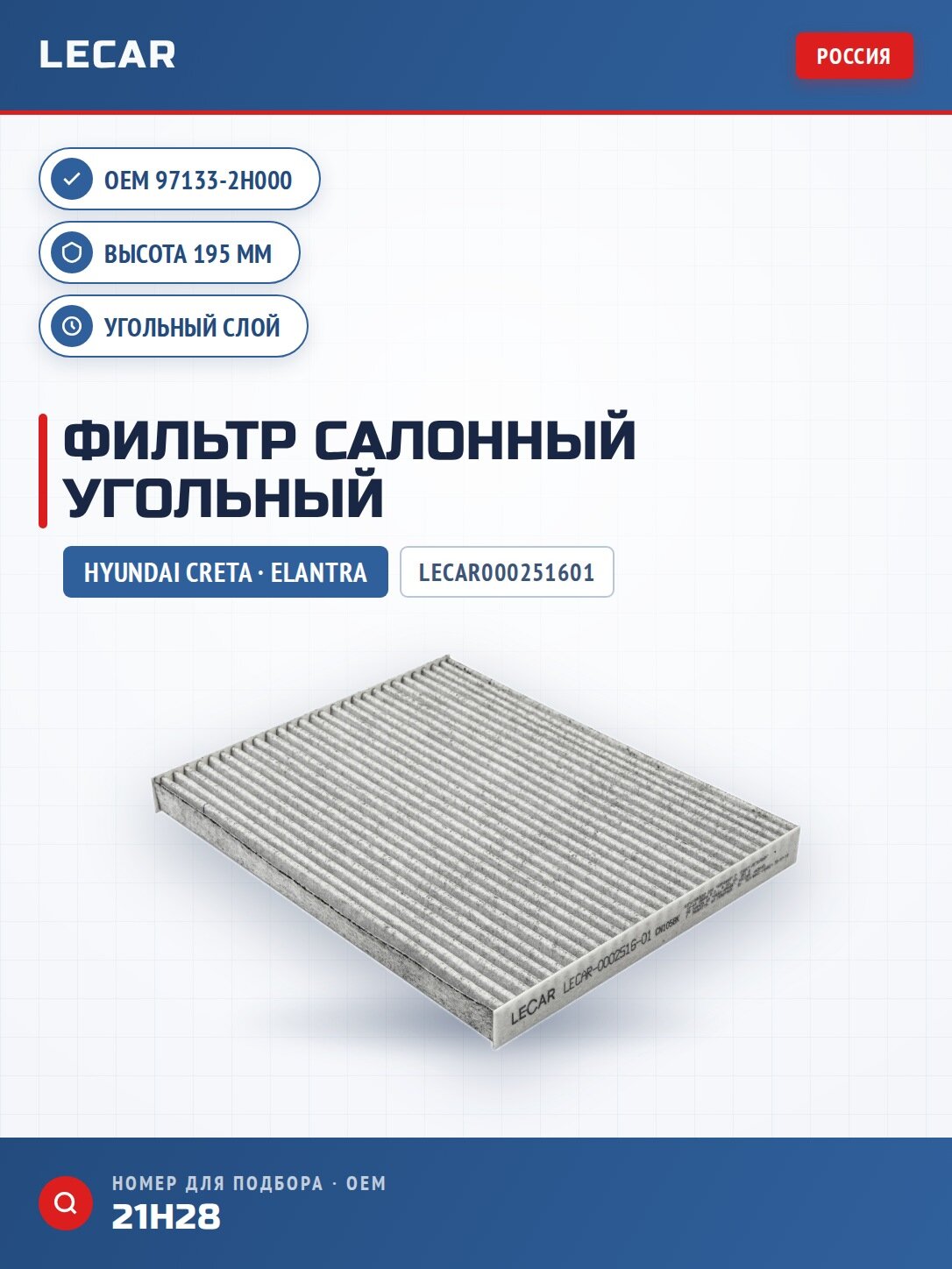 Салонный фильтр угольный LECAR LECAR000251601