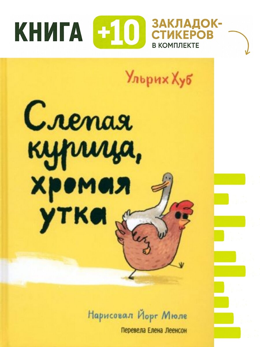 Слепая курица, хромая утка. Комплект: книга + 10 закладок-стикеров