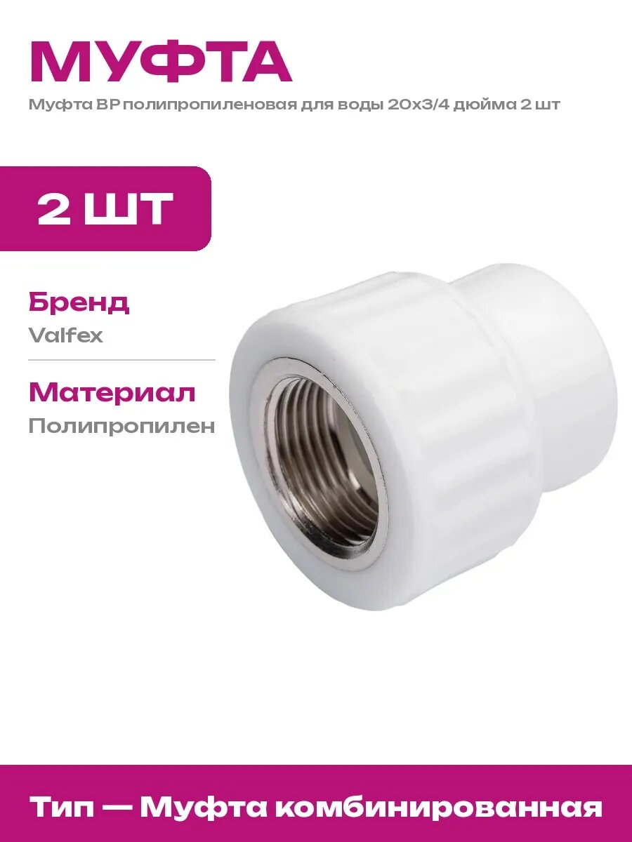 Муфта комбинированная ВР 20х3/4 дюйма полипропилен 2 шт