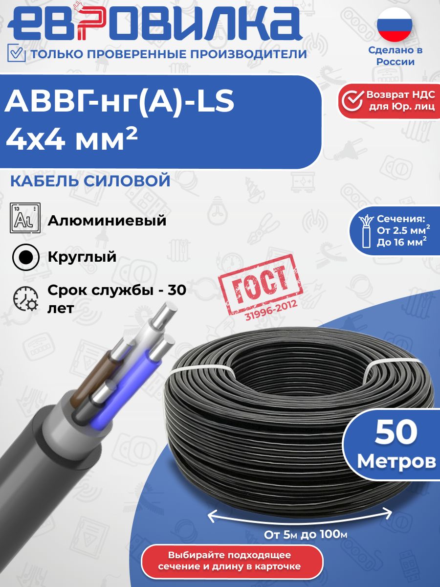 Кабель алюминиевый аввгнг(A)-LS 4х4 мм2, ГОСТ (31996-2012), 50м