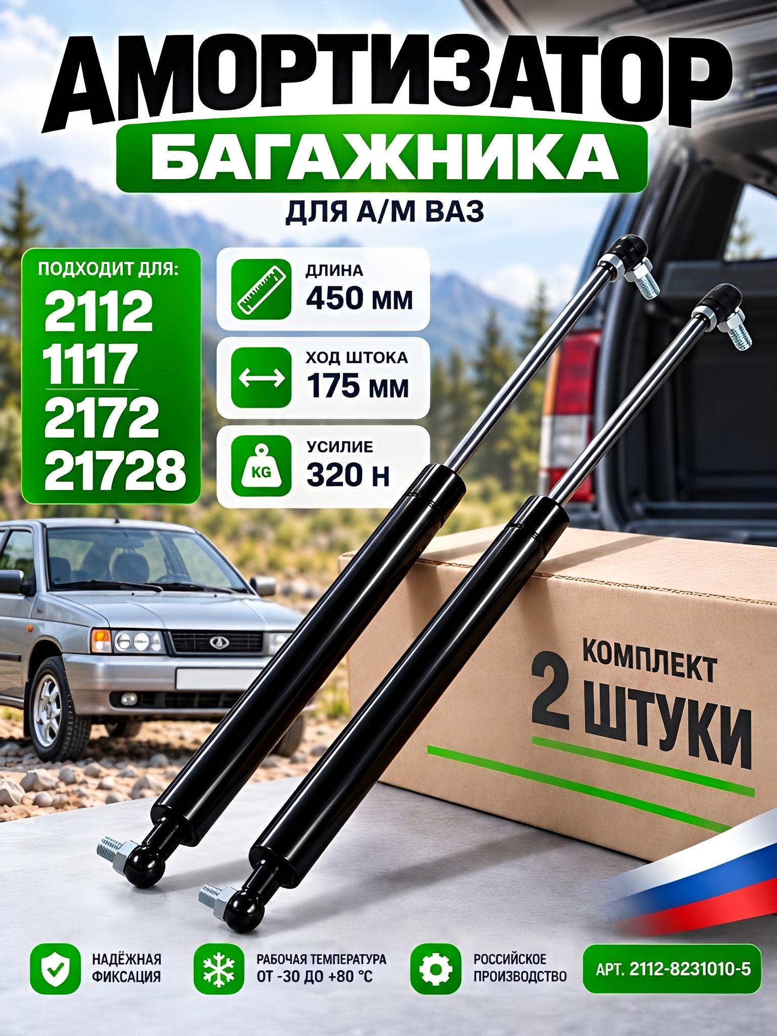 Амортизатор багажника 2112-8231010 / Газовый упор 2 шт. / Стойка амортизатора задней двери багажника для Ваз , Лада Калина, 2112, 1117