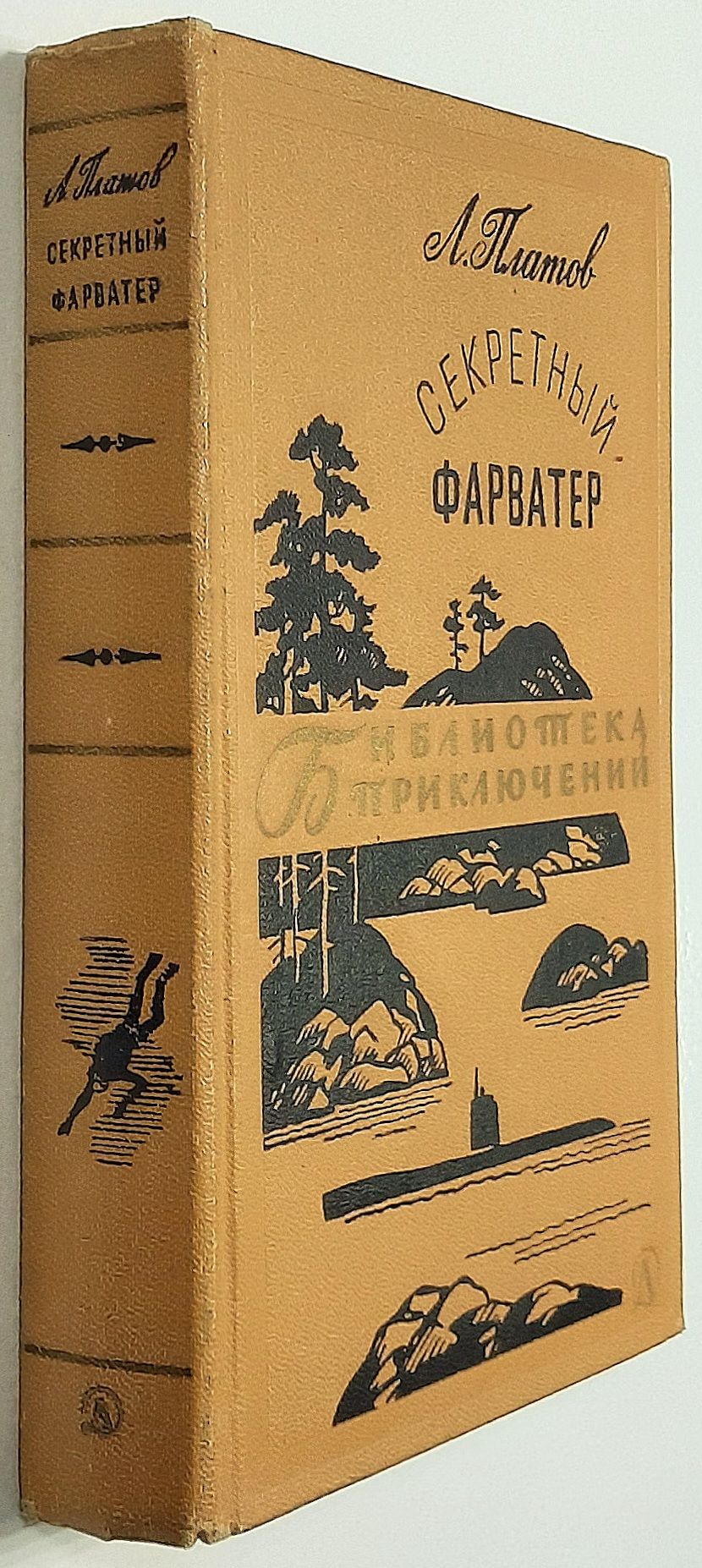 Секретный фарватер — фото 1