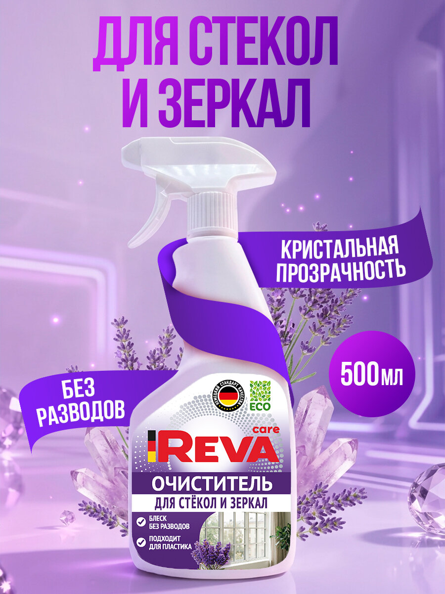 Средство для мытья стекол и зеркал Лаванда, Reva Care 500 мл