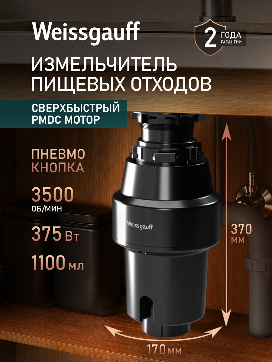 Измельчитель пищевых отходов Weissgauff ISE 960, мощность 375 Вт