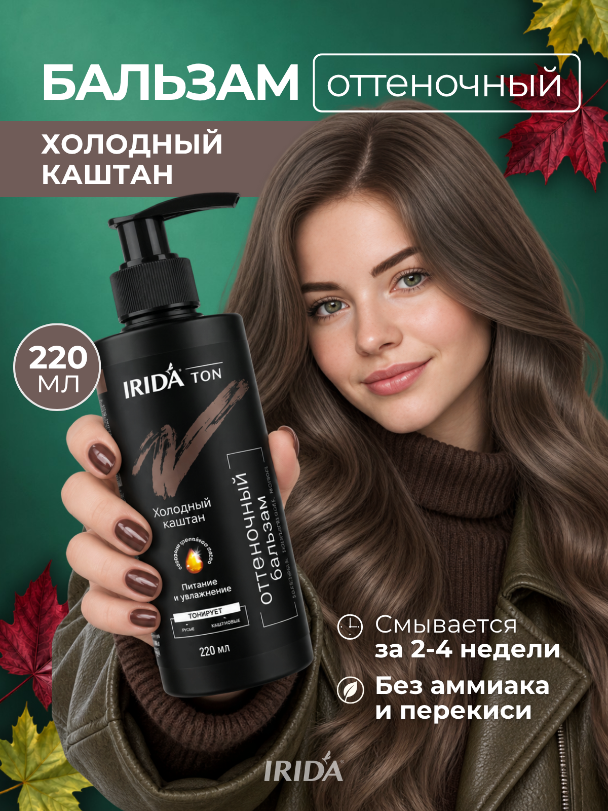 Оттеночный бальзам для тонирования волос тоник Холодный каштан