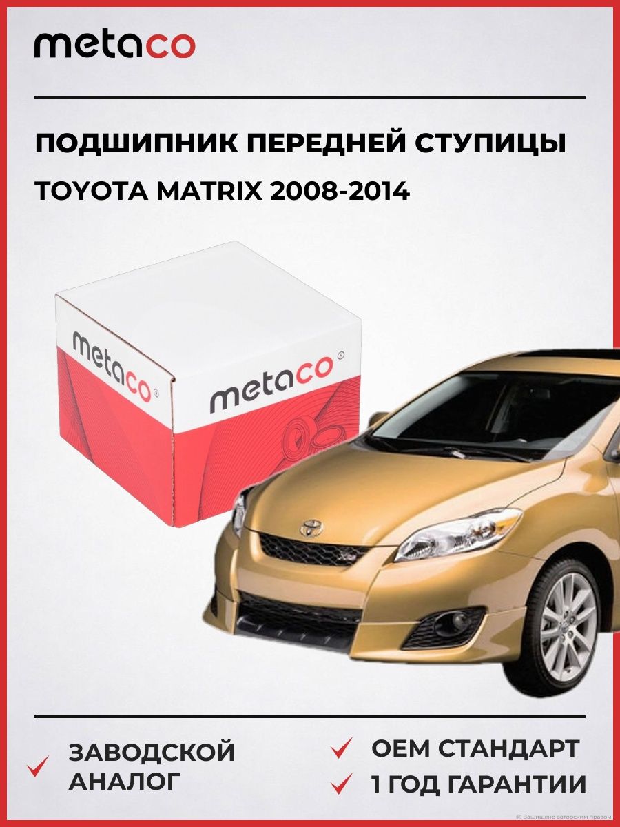 Подшипник передней ступицы METACO 5100258 Тойота Матрикс Toyota Matrix 2008-2014