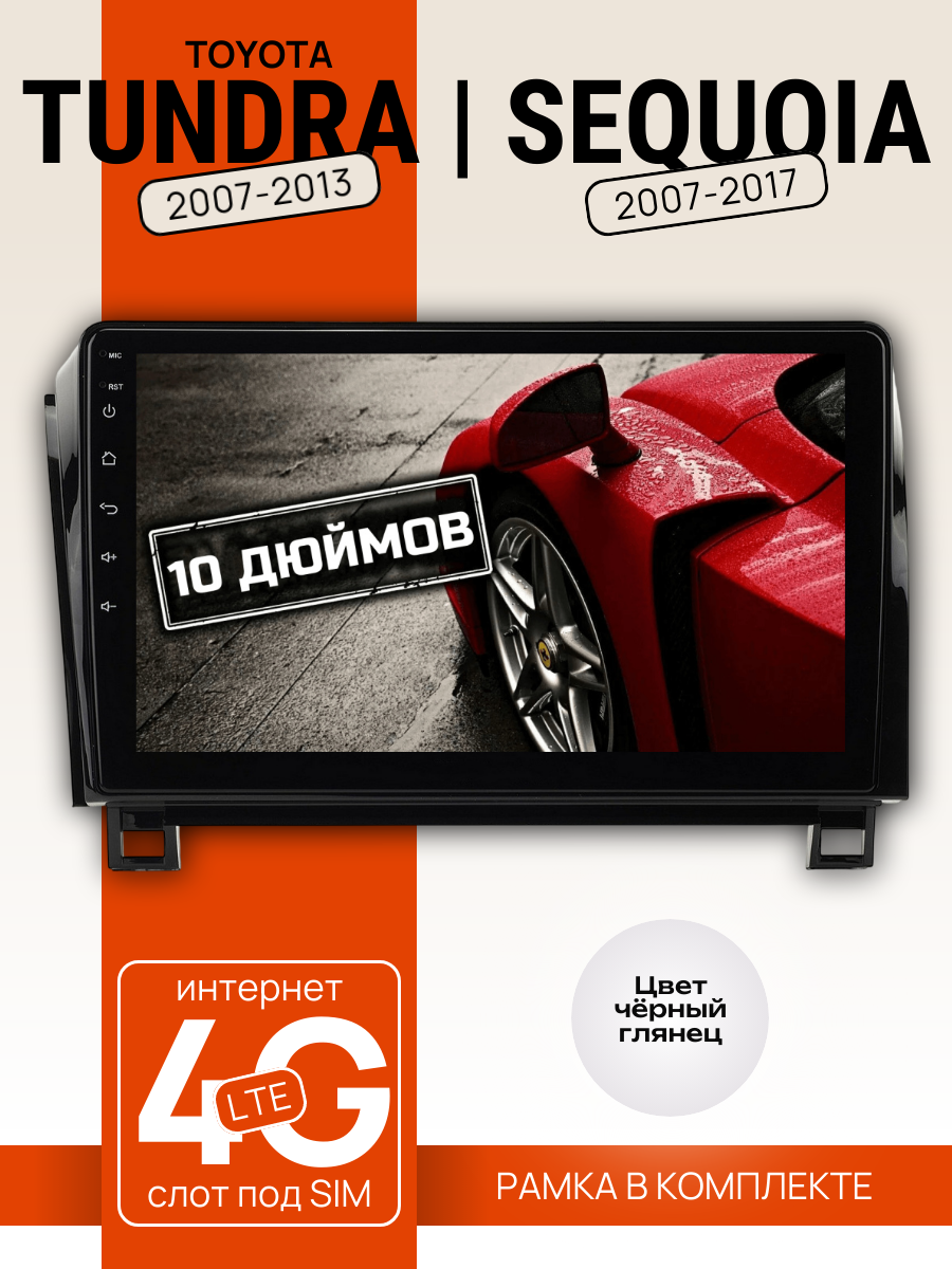 Магнитола 10" 3/32 ГБ для Toyota Tundra 2007-2013, Sequoia 2007-2017, рамка в комплекте