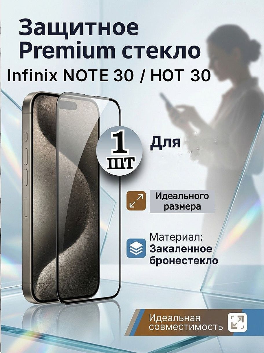 Защитное стекло на Infinix NOTE 30 / HOT 30 инфиникс нот 30 / хот 30