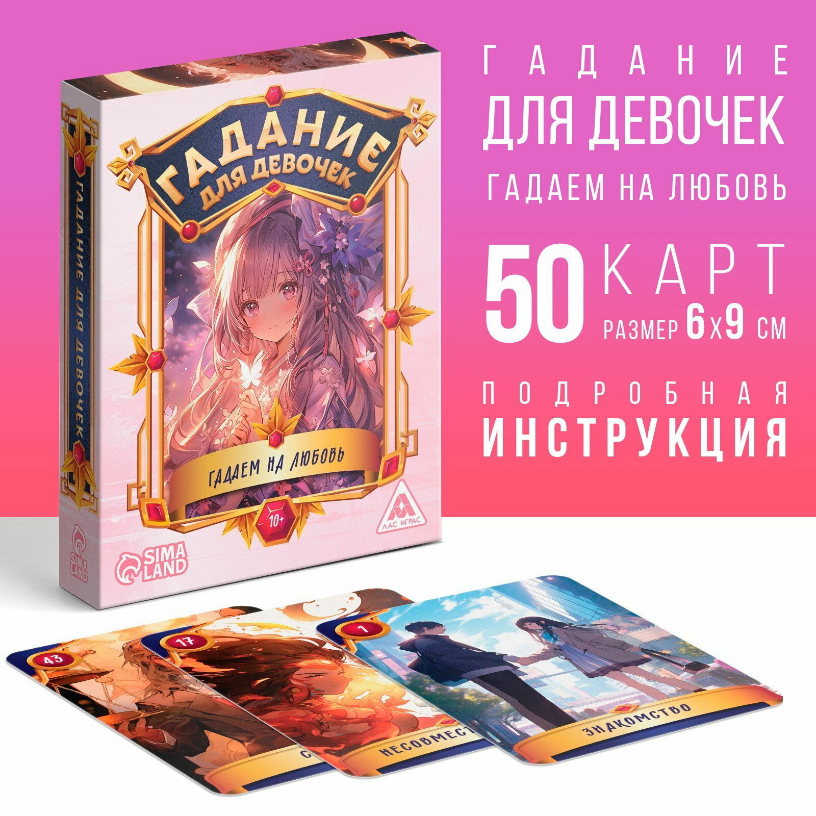 Карты гадание для девочек "Гадаем на любовь", 50 карт, 10+, возраст: от 10 лет