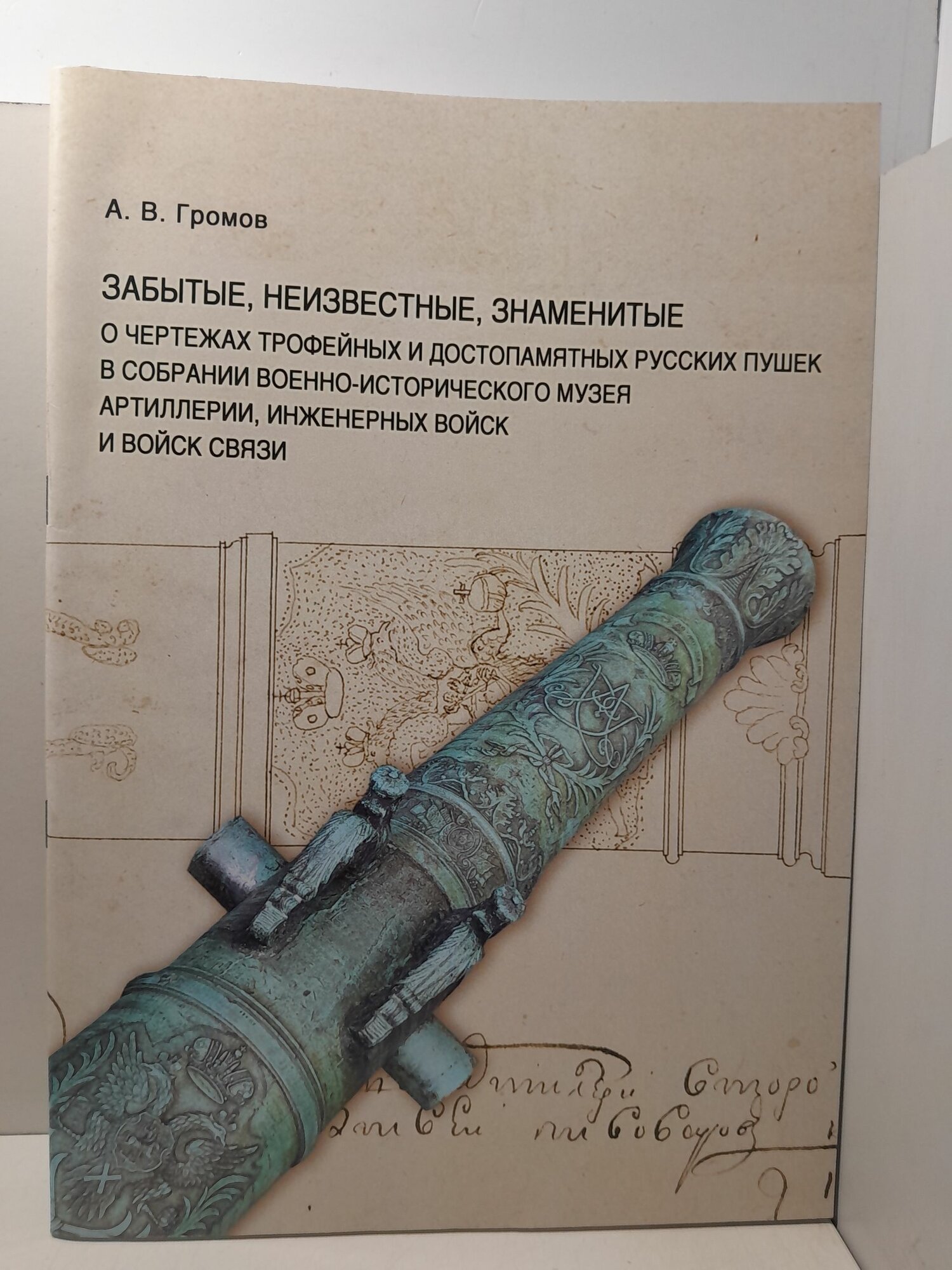 Громов А. В. / Забытые, неизвестные, знаменитые. О чертежах трофейных и достопамятных русских пушек в собрании Исторического музея артиллерии, инженерных войск и войск связи