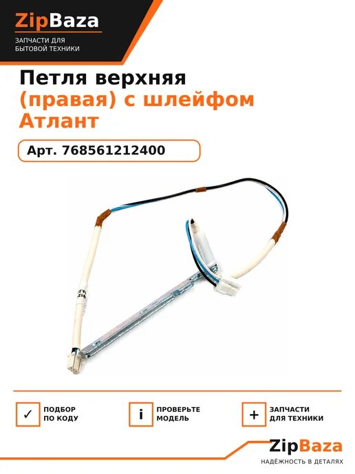 Петля верхняя (правая) с шлейфом Атлант 768561212400