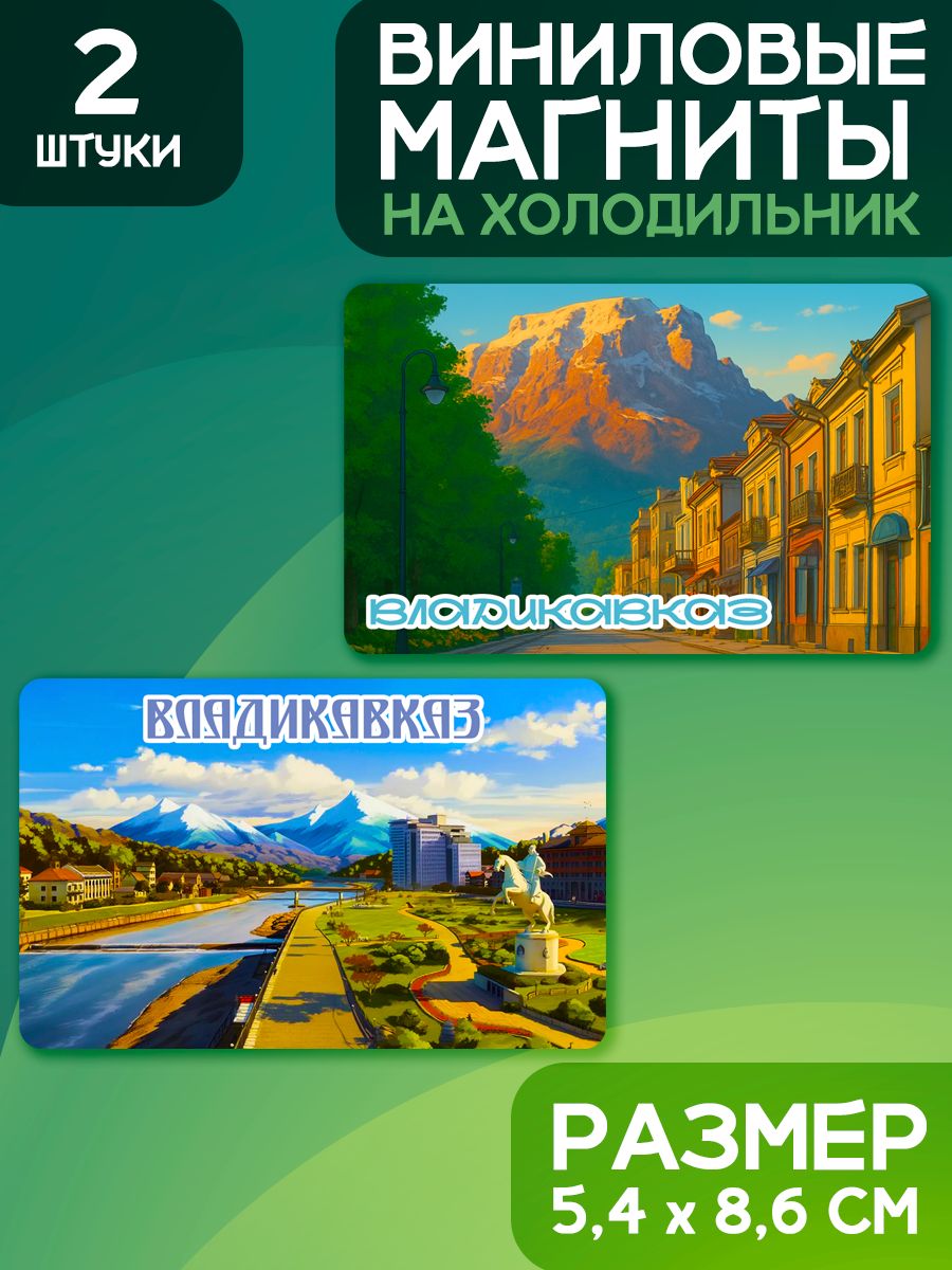 Магниты Владикавказ. 2 шт размером 5,4*8,6 см.