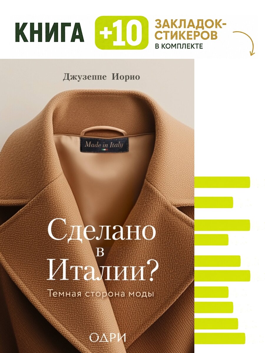 Сделано в Италии? Темная сторона моды. Комплект: книга + 10 закладок-стикеров