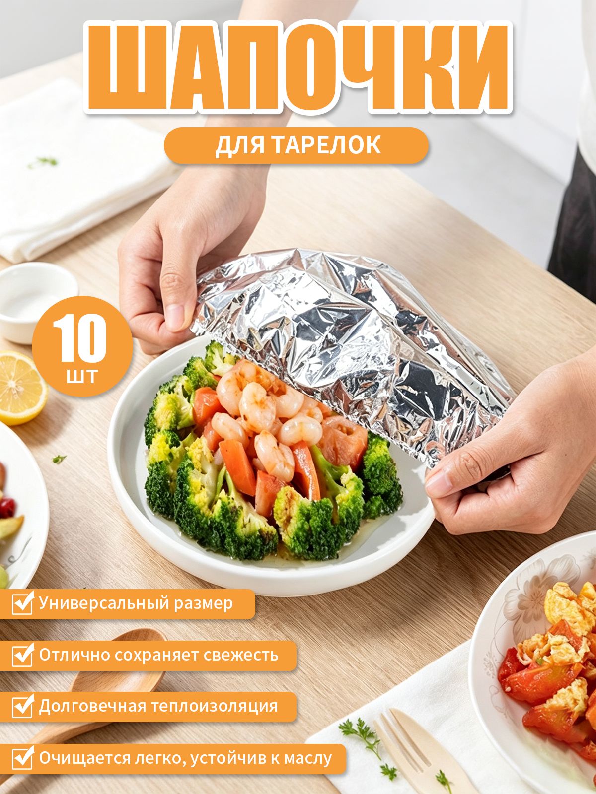 Шапочки для тарелок 10 шт, универсальный размер, термоизоляция, защита от запахов