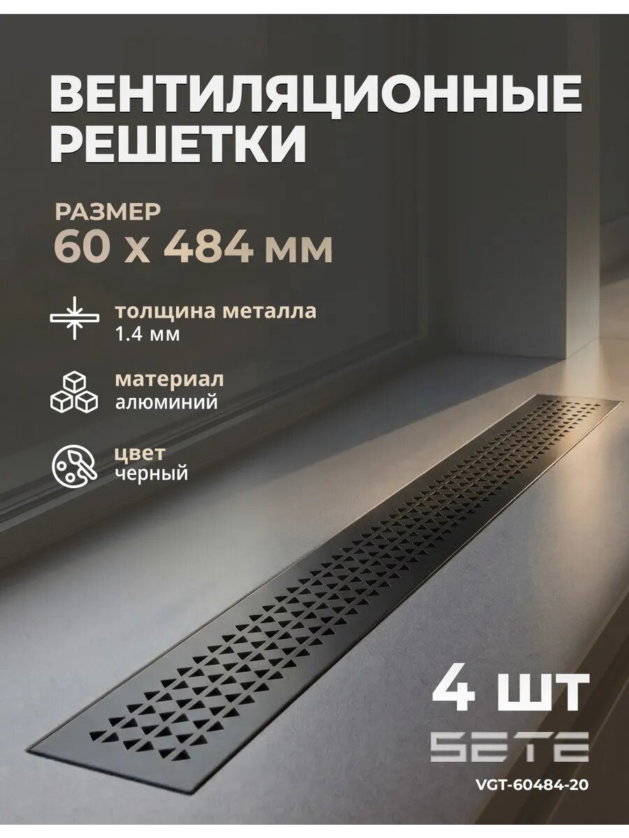 Решетка вентиляционная алюминиевая 484х60 мм 4 шт черный