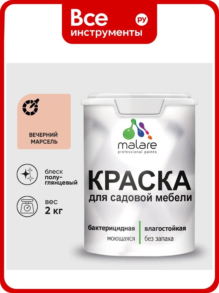Резиновая краска MALARE для садовой мебели, по дереву, для наружных и внутренних работ, моющаяся без запаха полуглянцевая, вечерний марсель, 2 кг КСДМБЛВЕМПГ0200
