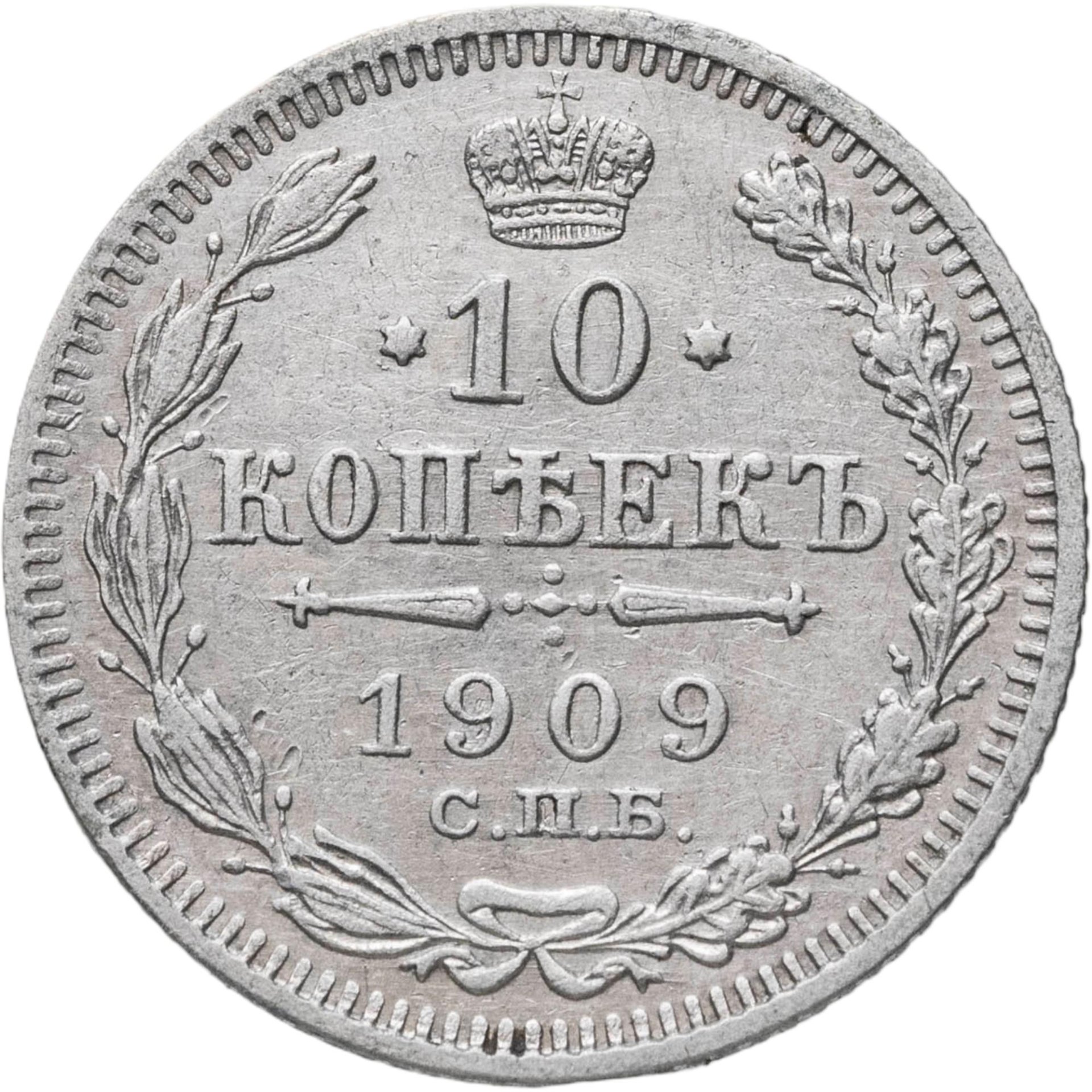 10 копеек 1909 СПБ-ЭБ, Серебро 500, в сохранности XF